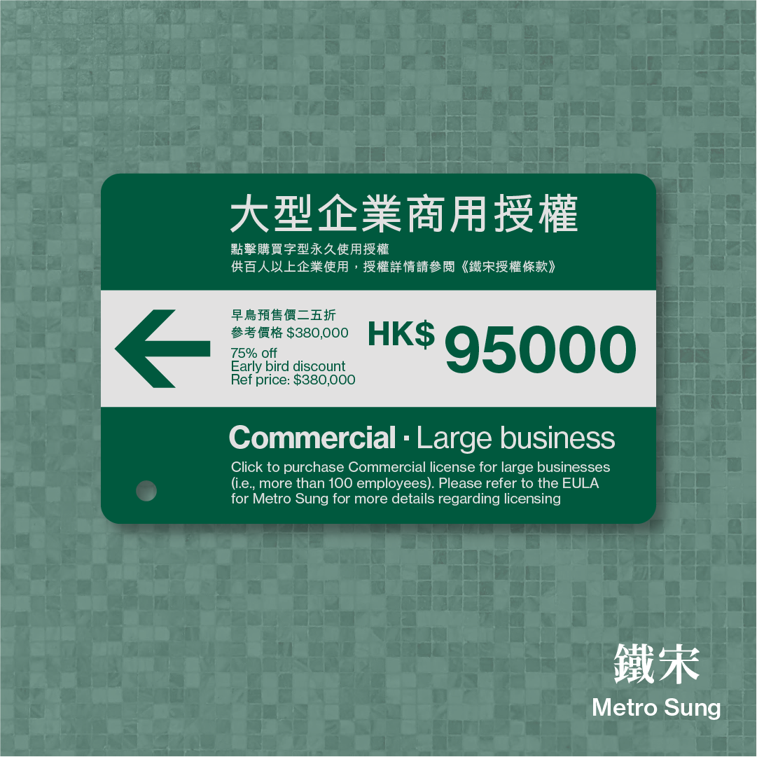 大型企業商用授權｜早鳥價格 – 鐵宋